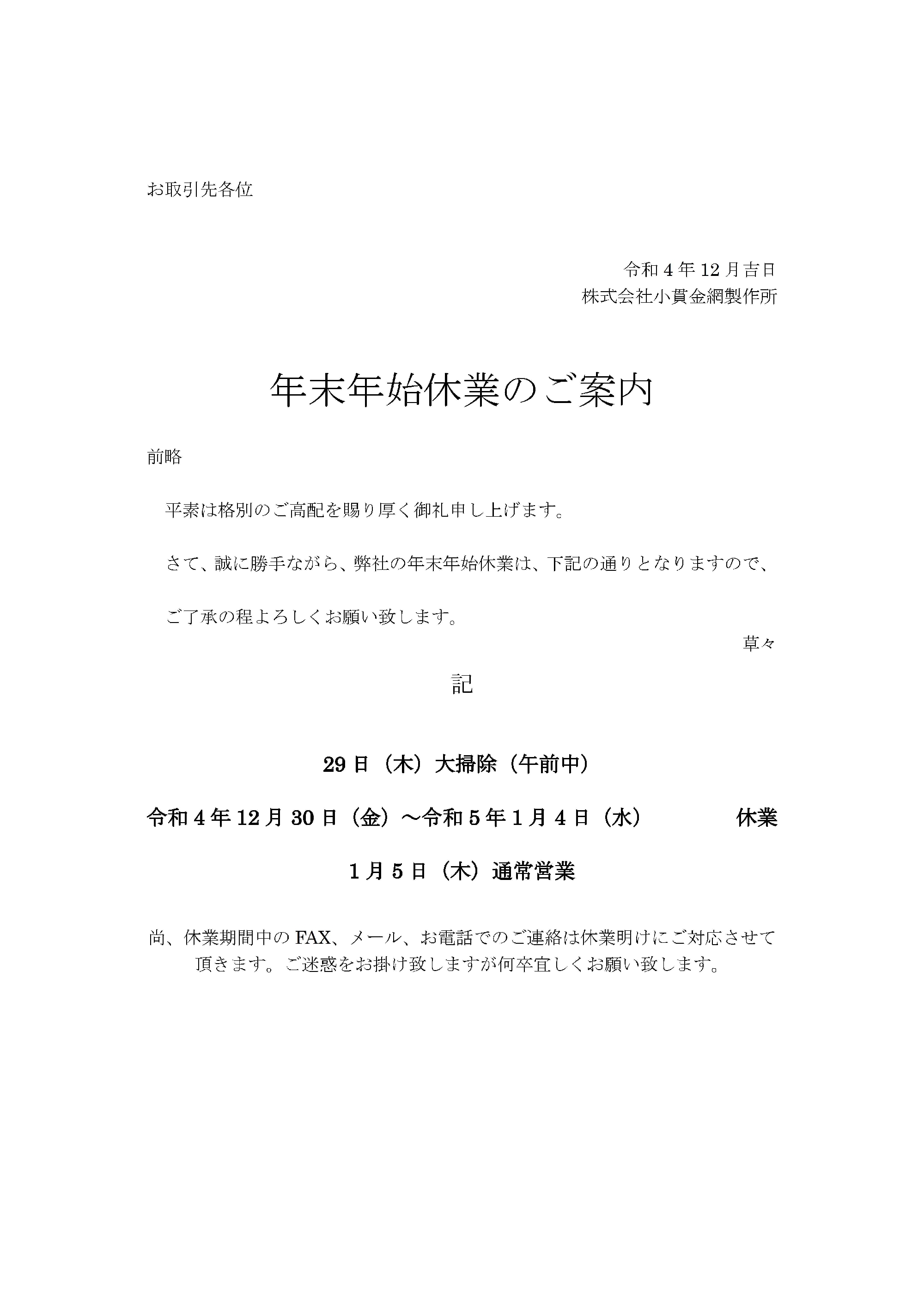 小貫金網製作所令和4年度年末年始休業のお知らせ
